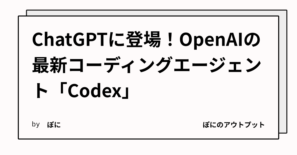 ChatGPTに登場！OpenAIの最新コーディングエージェント「Codex」 | ぽにのアウトプット