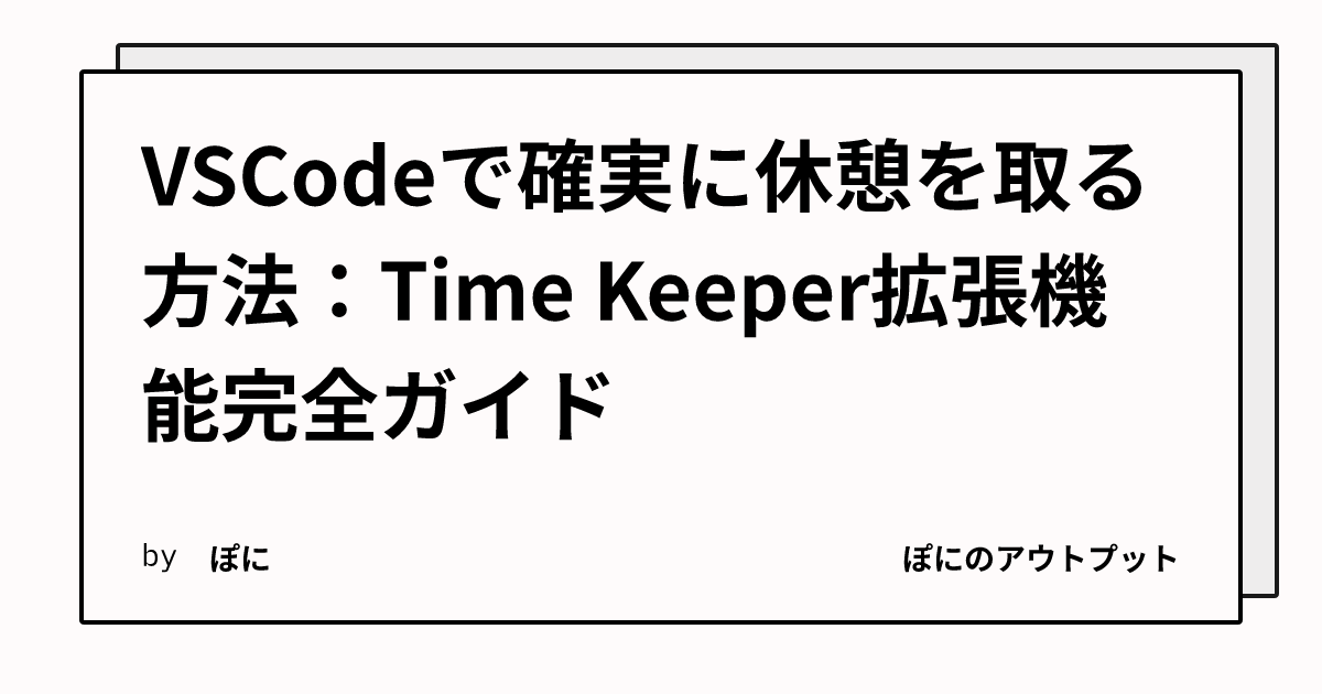 VSCodeで確実に休憩を取る方法：Time Keeper拡張機能完全ガイド | ぽにのアウトプット